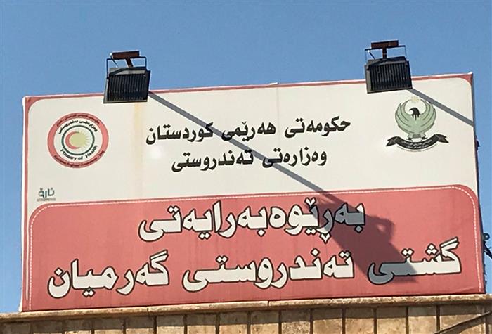 تەندروستی گەرمیان نابێ كۆمەكی دارایی راستەوخۆ بە ناوەندە